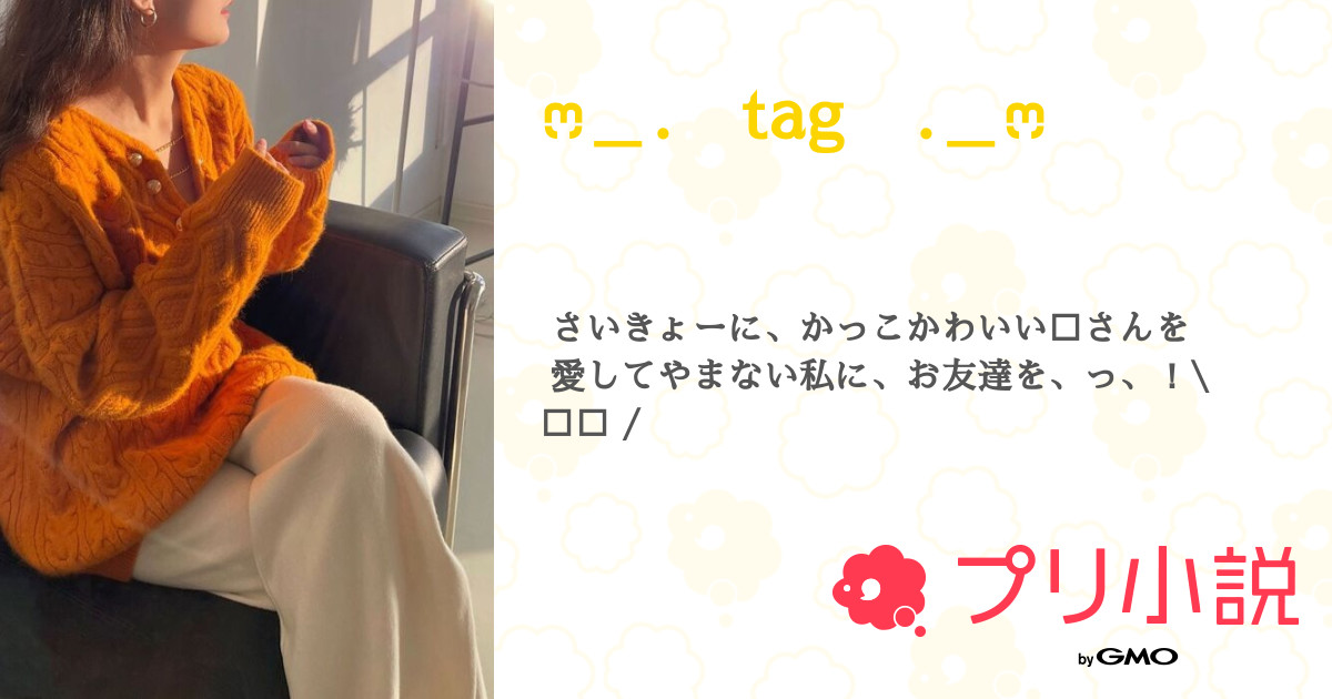 ෆ_. tag ._ෆ - 全5話 【連載中】（ෆ 美 音 _ M i o ෆさんの小説） | 無料スマホ夢小説ならプリ小説 byGMO